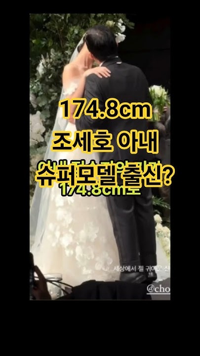 174.8cm 조세호 아내, 진짜 슈퍼모델 출신이었다 - YouTube