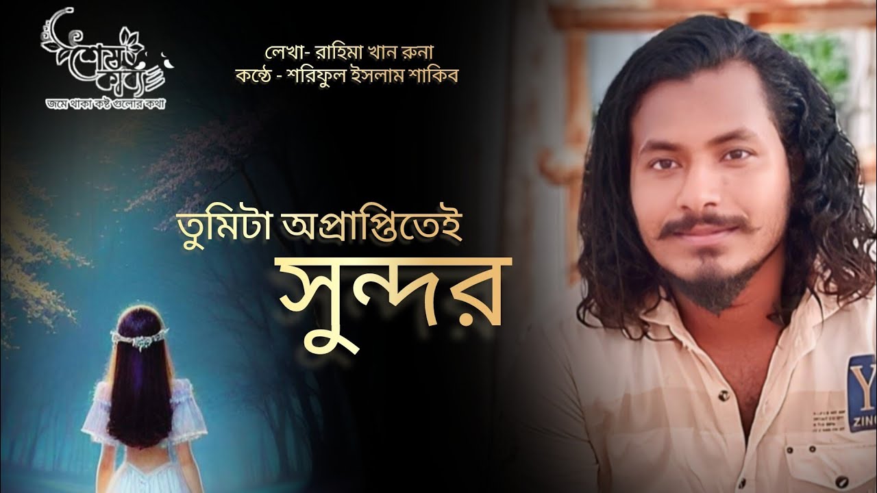 তুমিটা অপ্রাপ্তিতেই সুন্দর /// লেখা - Rahima Khan Ruma - কন্ঠে ...