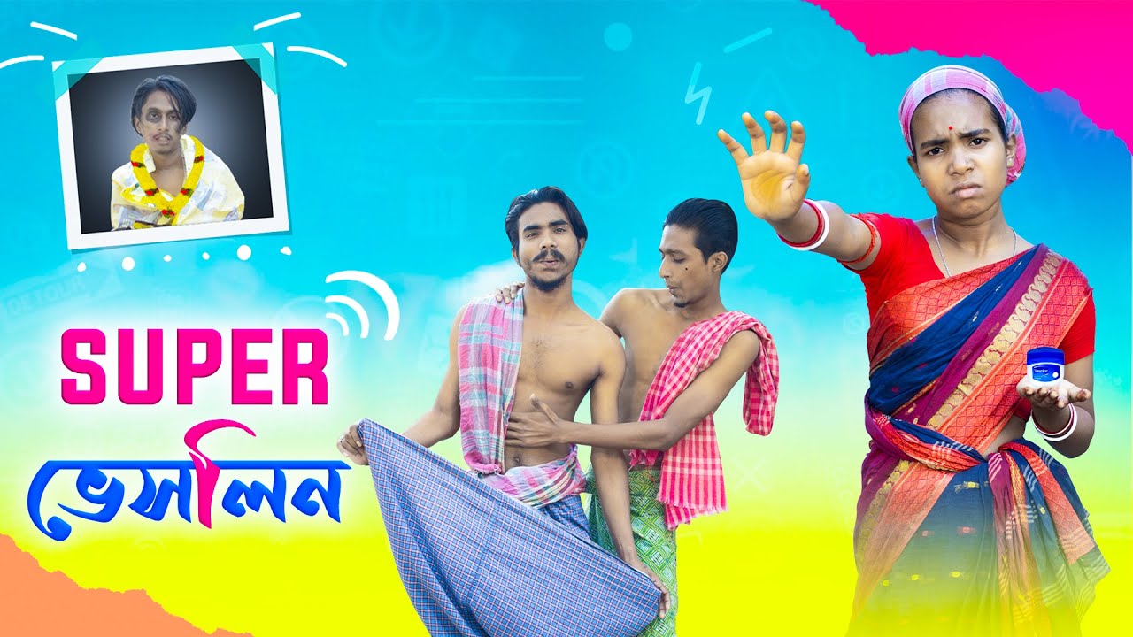 সুপার ভেসলিন 💄। super Vaseline 😗🤣।Bong Polapan ️ ‎@BongPolapan - YouTube