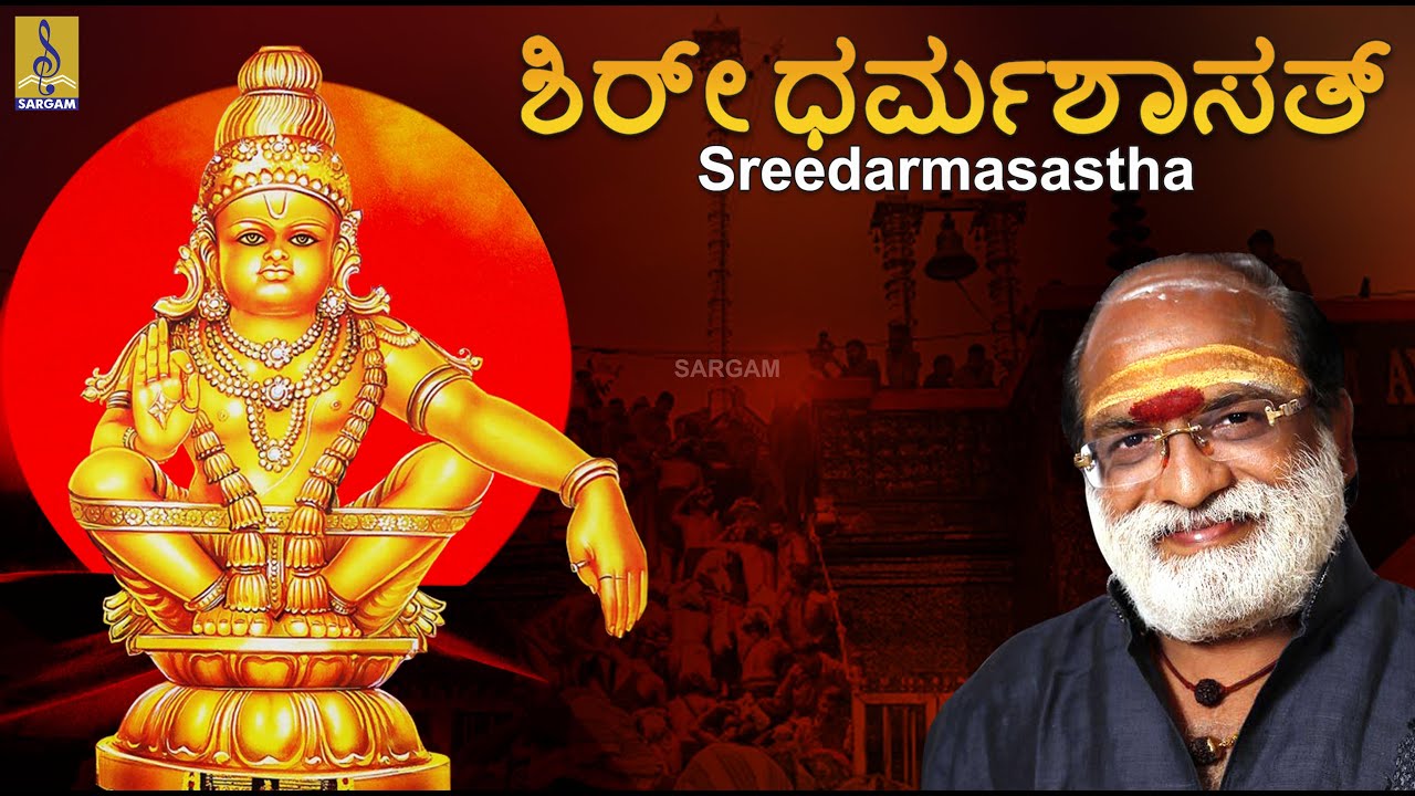 ಶ್ರೀ ಧರ್ಮಶಾಸ್ತ | Ayyappa Devotional Song | Sung by Veeramani Raju | Sri ...