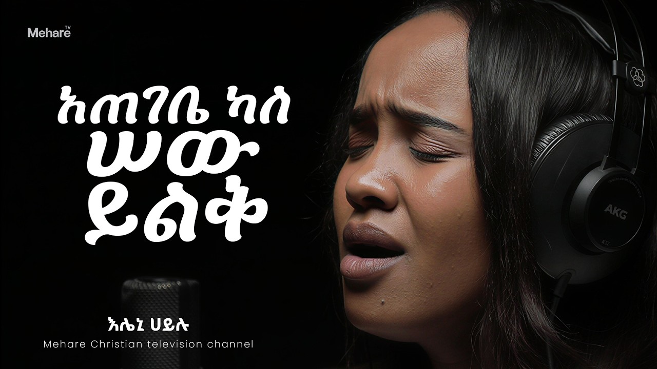 አጠገቤ ካለው ሰው ይልቅ | Eleni Hailu | Ethiopian Protestant Amharic Worship ...