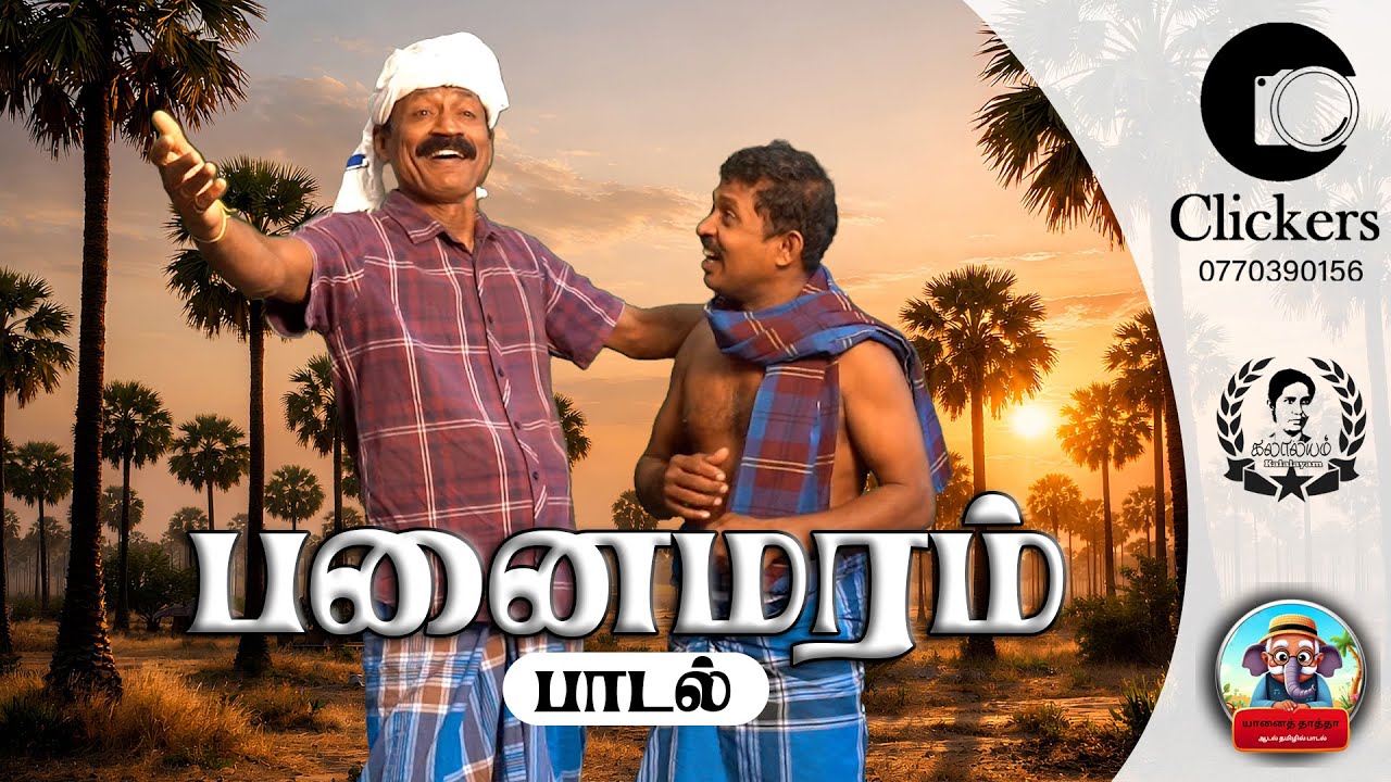 பனைமரம் | Panai Maram | yaanai ththaaththaa | யானை தாத்தா | பாடல் ...