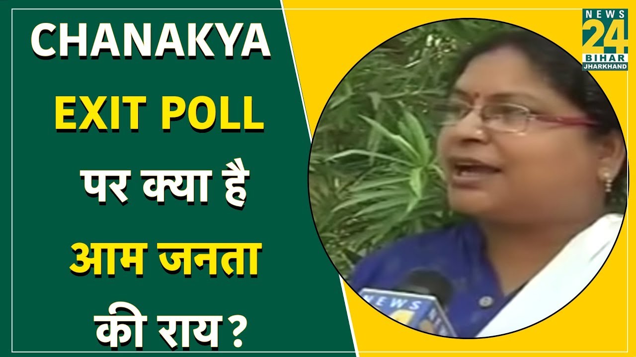 News24 के Chanakya Exit Poll पर क्या है आम जनता की राय - YouTube