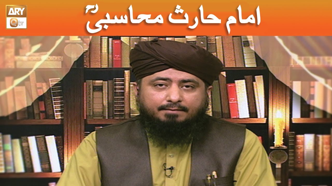 Imam Haris Muhasibi RA | Mufti Ahsan Naveed Niazi - YouTube
