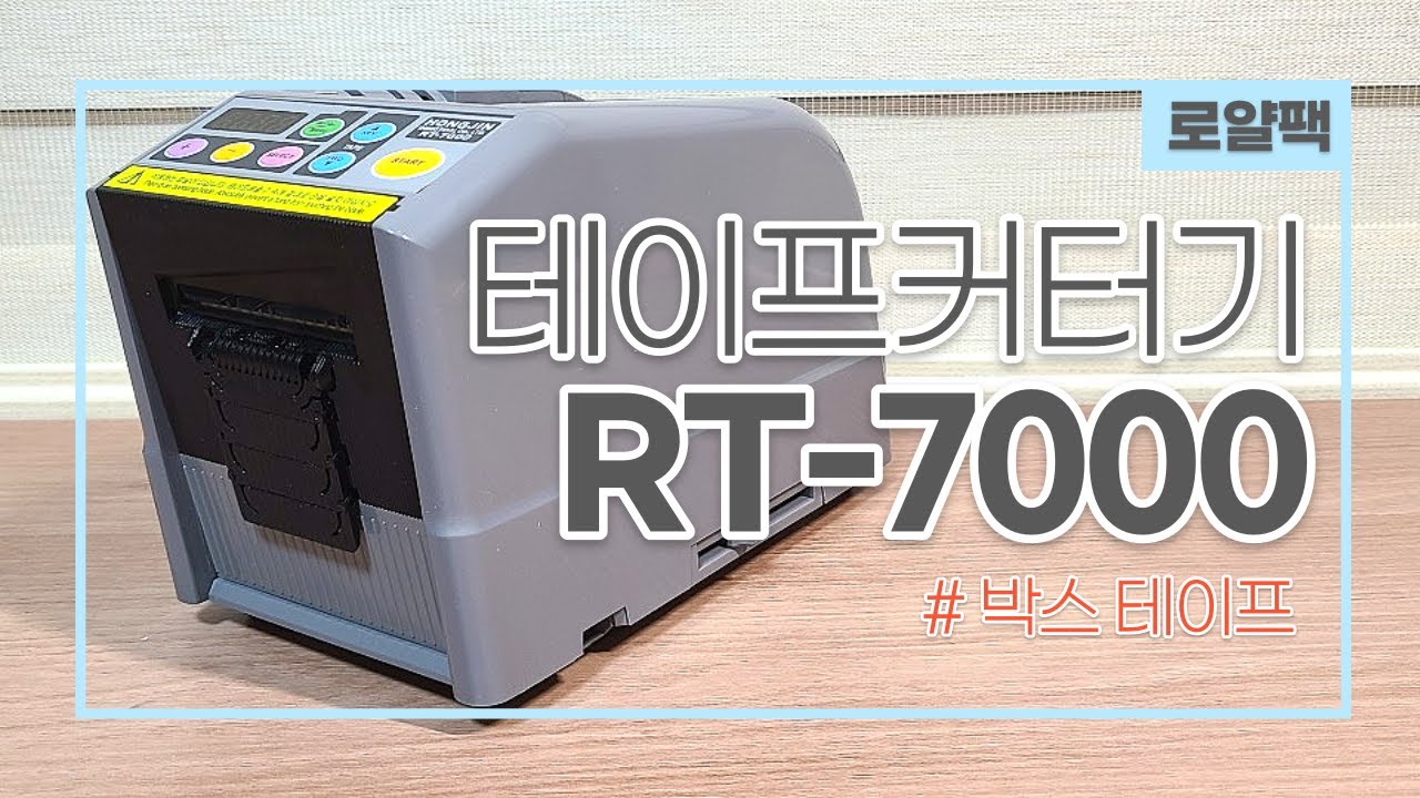 [2] 자동테이프커터기, RT-7000, 50mm 박스테이프, 로얄팩 - YouTube