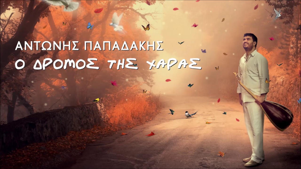 ΤΟ ΧΡΩΜΑ ΤΣΗ ΧΑΡΑΣ - ΝΙΚΟΛΑΣ ΜΑΝΙΟΥΔΗΣ | Official Audio Release © 2019 ...