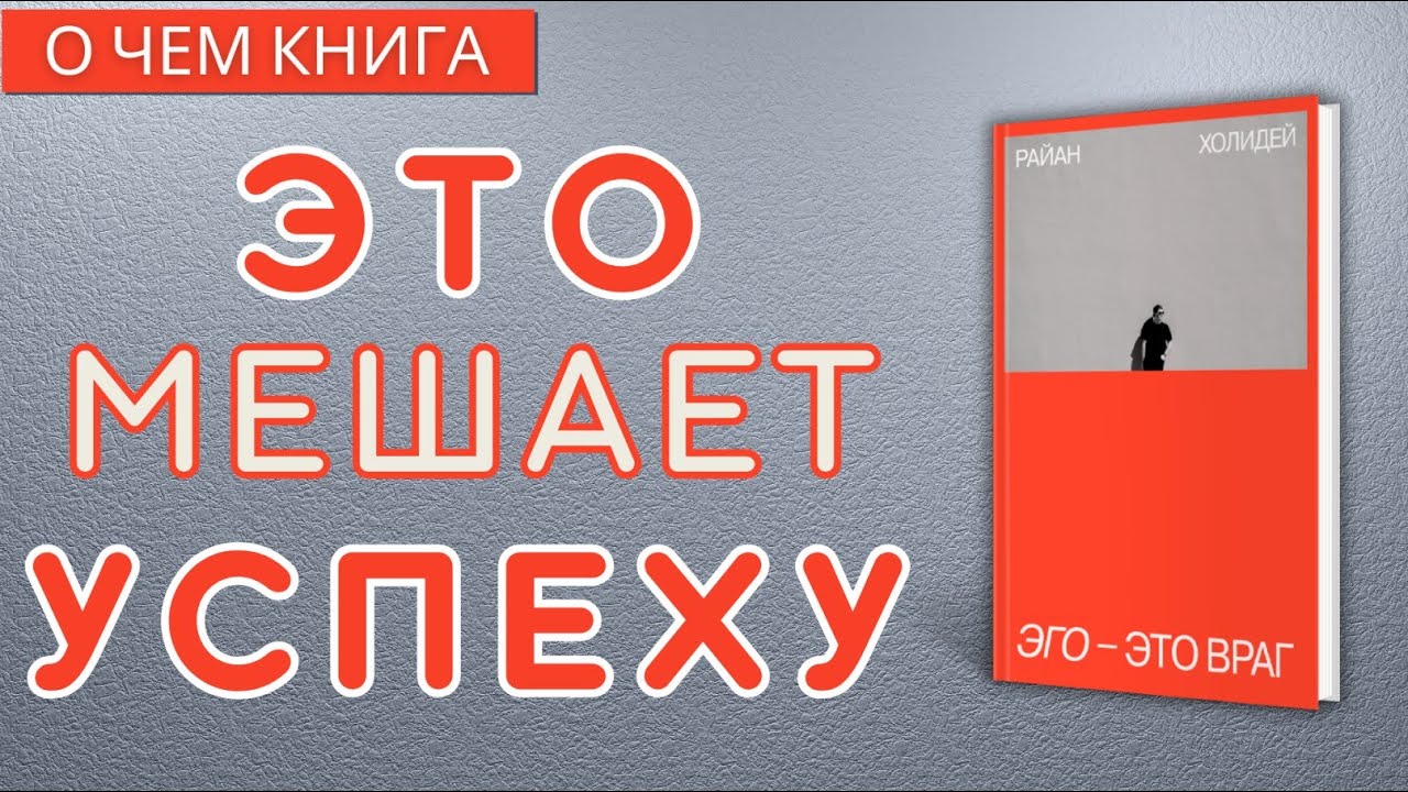 О чем и для кого книга Эго — это враг Райан Холидей Youtube
