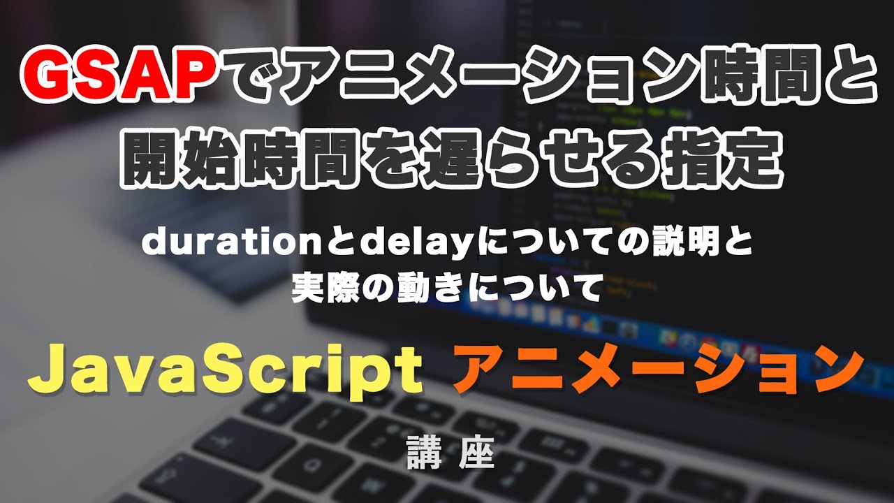 GSAPで一番基本的なduration（アニメーション時間）とdelay（アニメーション開始時間の遅れ）について解説！ GSAP #3 - YouTube