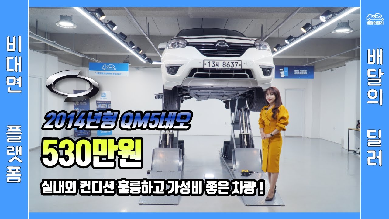 배달완료 배달의딜러 중고차 Qm5네오 중고차 하부점검 부터 스캐너 진단까지 점검하여 집 앞까지 배송해드립니다 13서