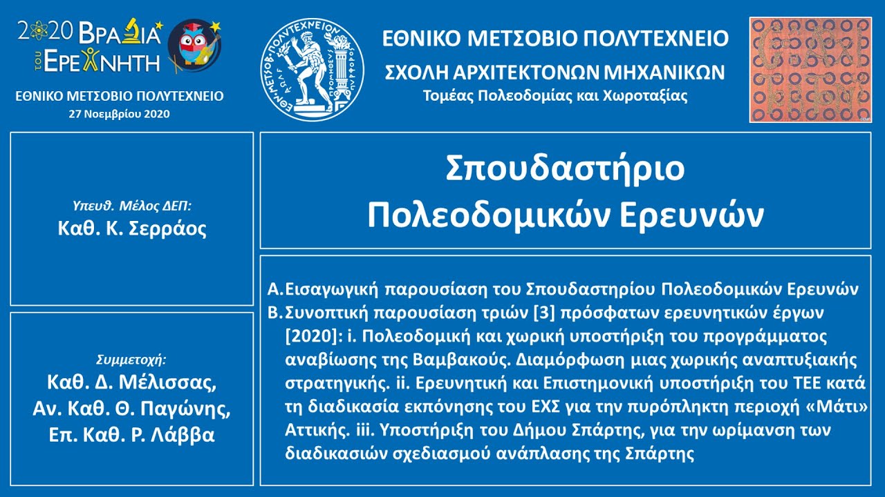 ΕΜΠ: Εισαγωγική παρουσίαση του Σπουδαστηρίου Πολεοδομικών Ερευνών ...