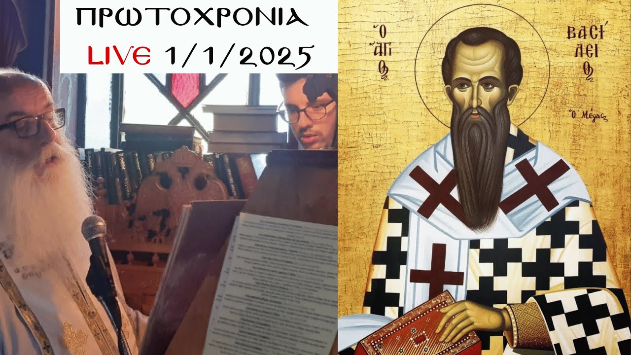 Πρωτοχρονιά - 1/1/2025 - Σαρακήνα - π. Χρήστος Μήτσιος - YouTube