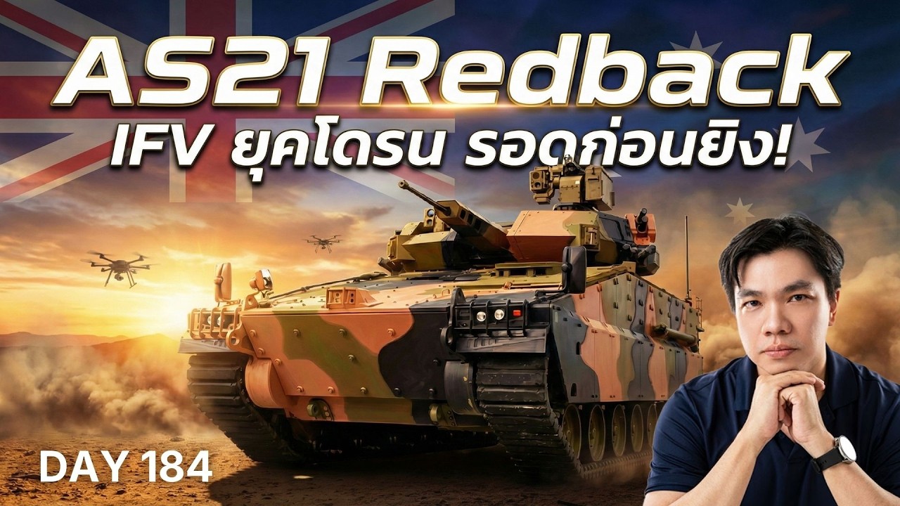 AS21 Redback ไม่ใช่แค่รถเกราะ: ซื้อ “ระบบ” หรือซื้อ “คัน”? เจาะดีล 129 ...