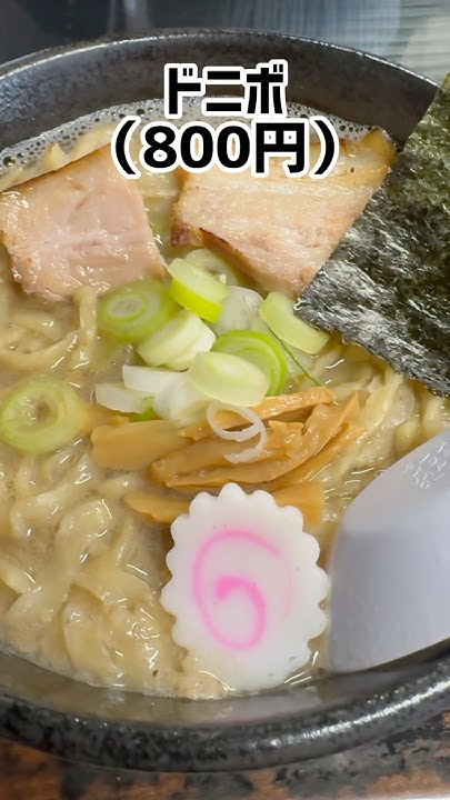 山形で朝ラーメン！らー麺Do・Ni・Bo（山形市）#ラーメン#山形ラーメン #山形ランチ #山形グルメ #朝ラーメン#ラーメン王#shorts #ショート #山形食べ歩き #煮干しラーメン ...