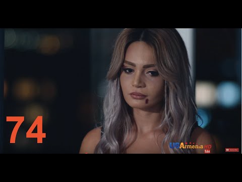 Xabkanq /Խաբկանք- Episode  74