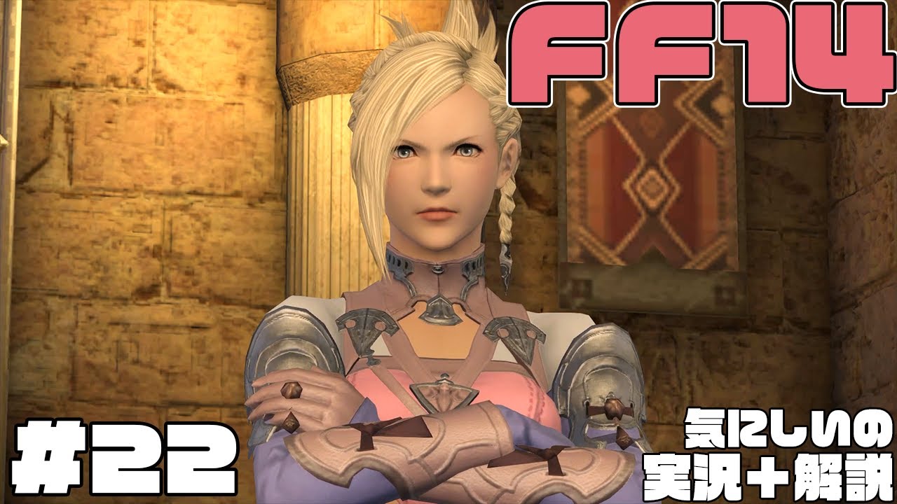 【FF14】#22 砂の家【気にしいの実況＋解説】 - YouTube