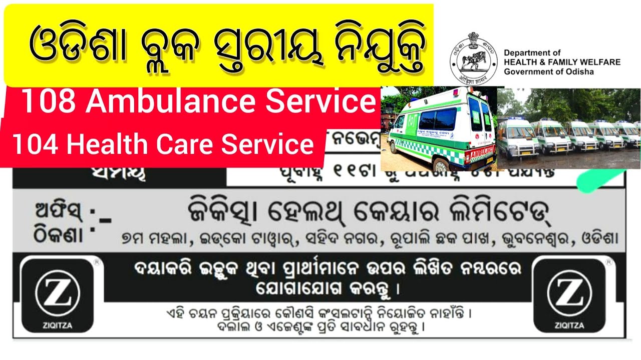 ଓଡିଶା ବ୍ଲକ ସ୍ତରୀୟ ନିଯୁକ୍ତି // 108 Ambulance Service Recruitment // 104 ...