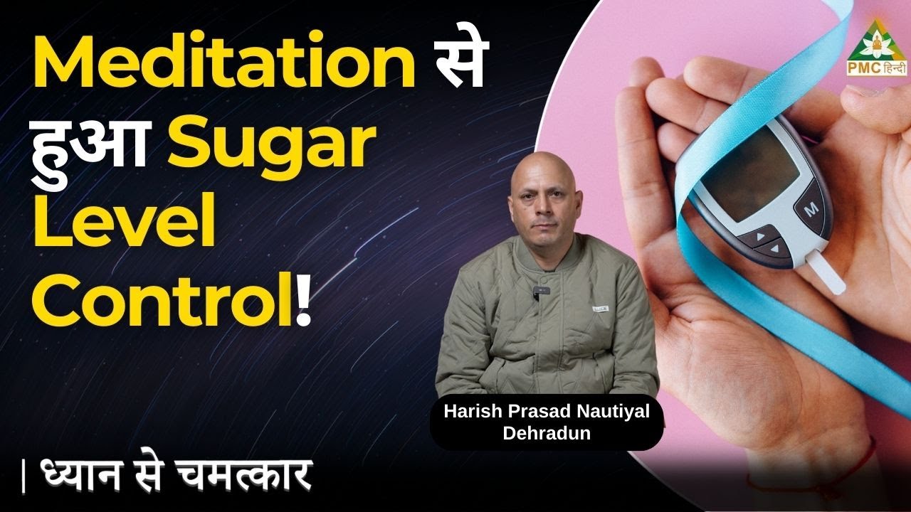 Sugar Level Controlled by Meditation! | Harish Prasad Nautiyal, Dehradun | Dhyan Se Chamatkar ...