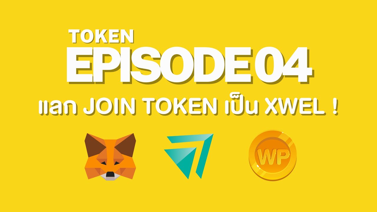 EP.4 แลก JOIN TOKEN เป็น XWEL TOKEN เป็น WellPoint เพื่อแลกรับรางวัลได้ ...