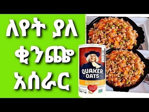 የፆም ቂንጬ - ከኦት የተዘጋጀ - Ethiopian - How to make Ethiopian food kinche ...