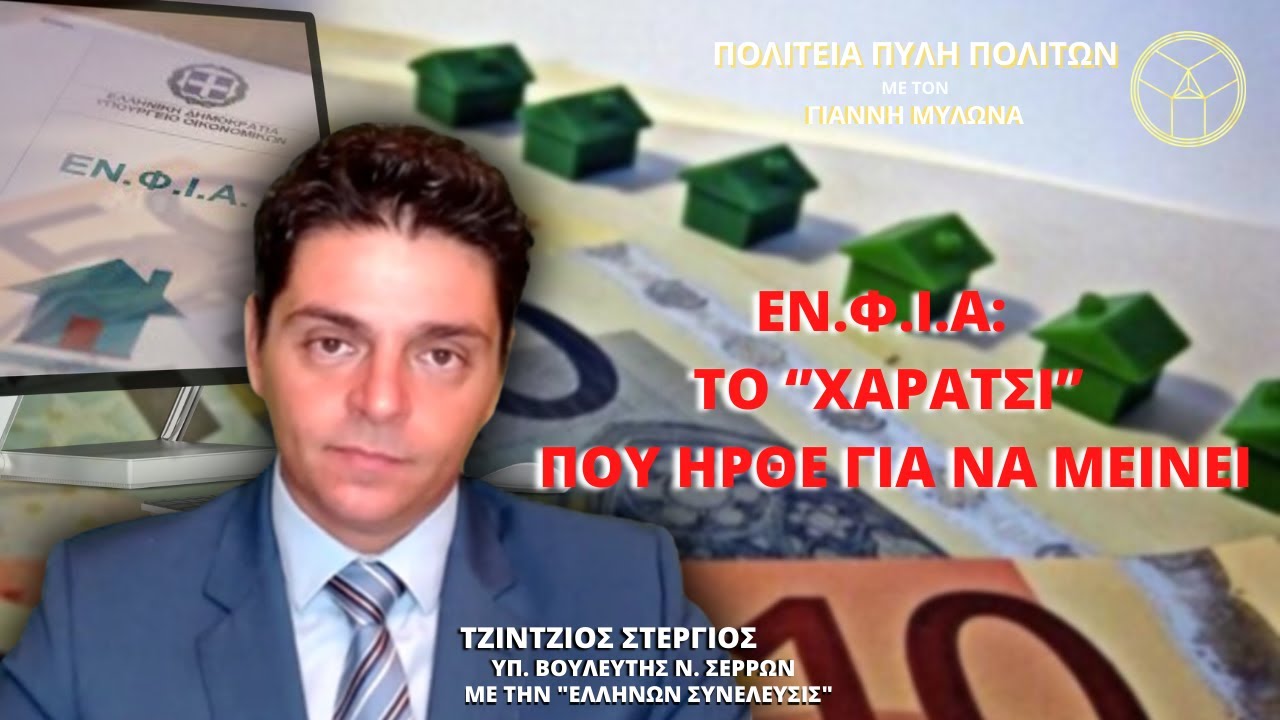 ΕΝ.Φ.Ι.Α: ΤΟ ‘’ΧΑΡΑΤΣΙ’’ ΠΟΥ ΗΡΘΕ ΓΙΑ ΝΑ ΜΕΙΝΕΙ - YouTube