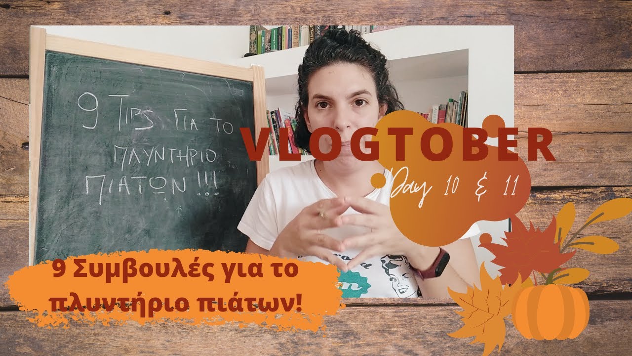 9 ΣΥΜΒΟΥΛΕΣ ΓΙΑ ΤΟ ΠΛΥΝΤΉΡΙΟ ΠΙΑΤΩΝ , Διήμερο VLOG! | VLOGTOBER Day 10 ...