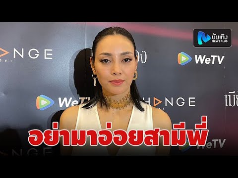 ตั๊ก บงกช ฝากถึงสาวๆที่เข้ามาอ่อย คุณบุญชัย ให้หยุดเถอะ! อย่าเสียเวลา เผยมีสาวๆเข้าหาเยอะ