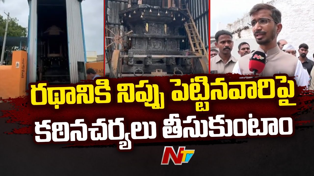 Anthapuram : హనకనహల్⁬లో రథం దగ్ధం ఘటనలో దర్యాప్తు ముమ్మరం l NTV - YouTube