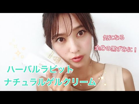 《肌の黒ずみ対策♡ハーバルラビット》さらっと馴染む黒ずみ対策クリームをレビューします