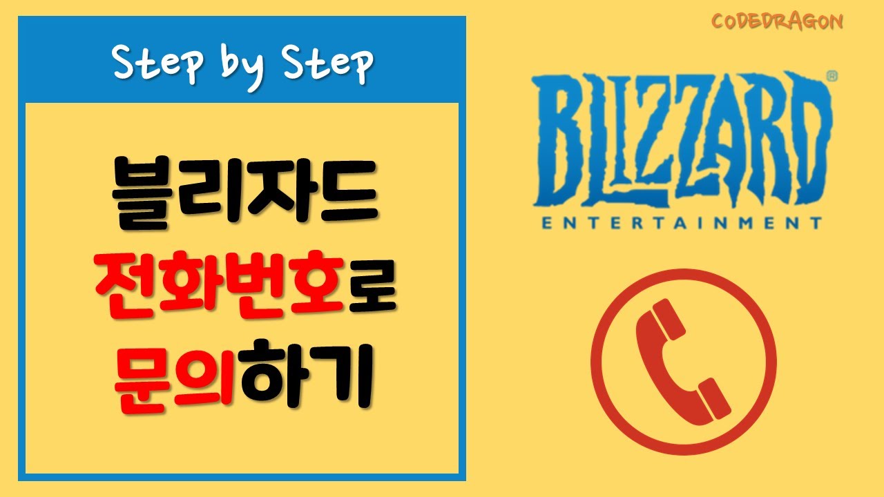 BLIZZARD 블리자드 전화번호로 문의하기, 전화업무 시간 확인 - YouTube