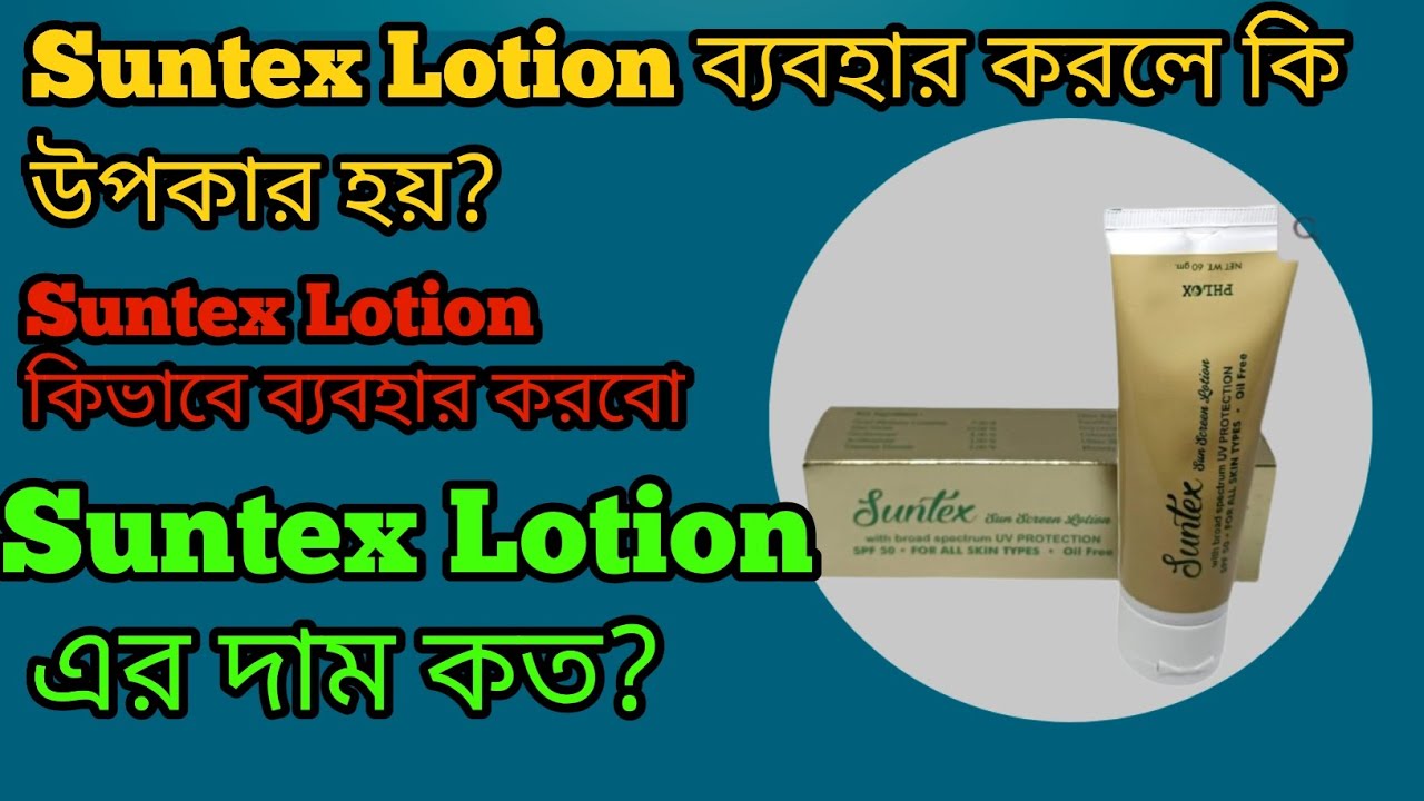 Suntex Lotion | Suntex Lotion এর কাজ কী | local medicine Bangladesh ...