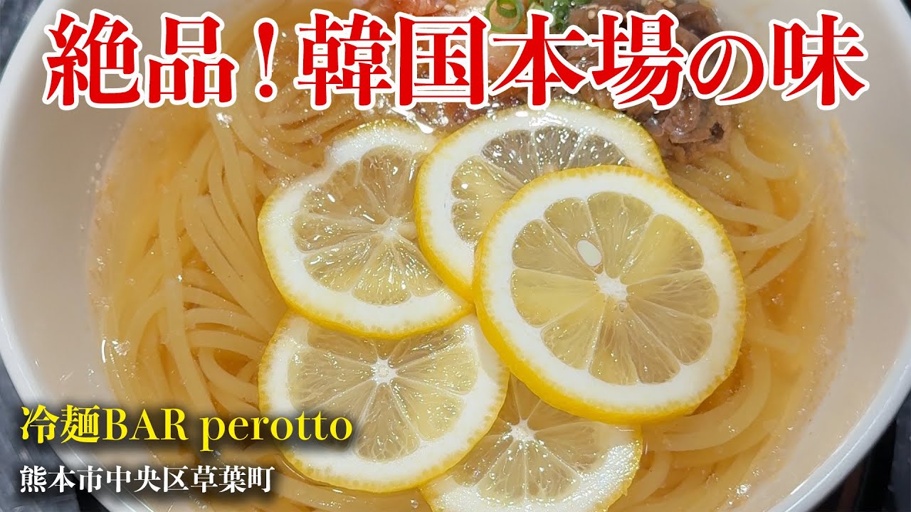 おしゃれなBARで絶品冷麺！韓国本場の味【熊本・冷麺BAR perotto - YouTube