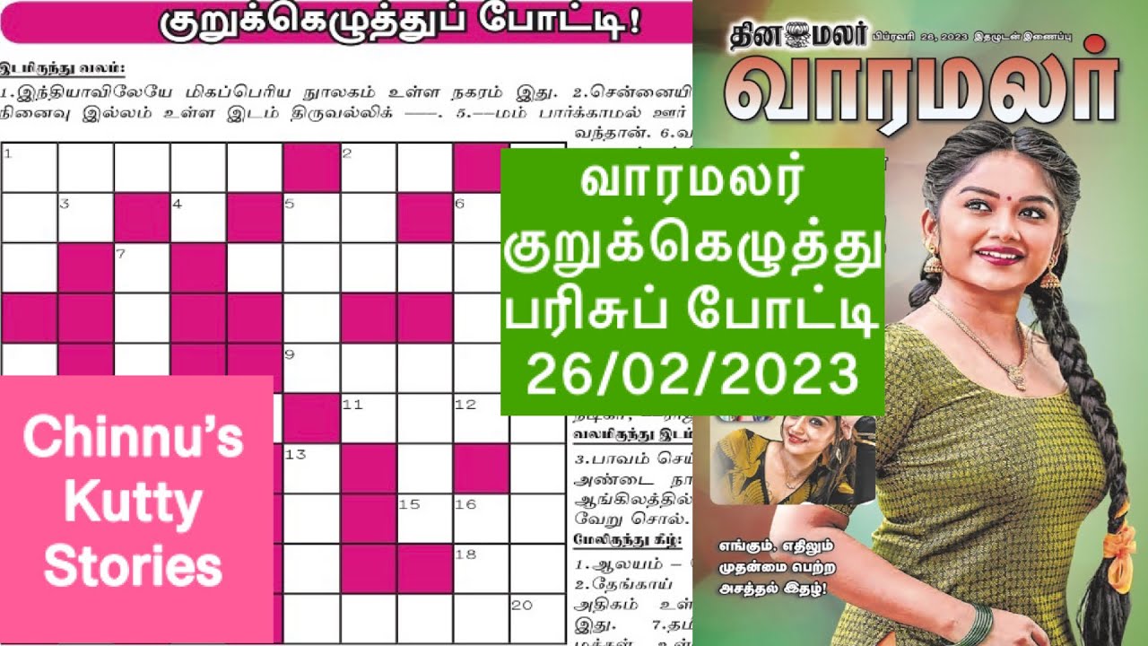 26/02/2023 | வாரமலர் குறுக்கெழுத்து போட்டி விடைகள் இன்று | Varamalar ...
