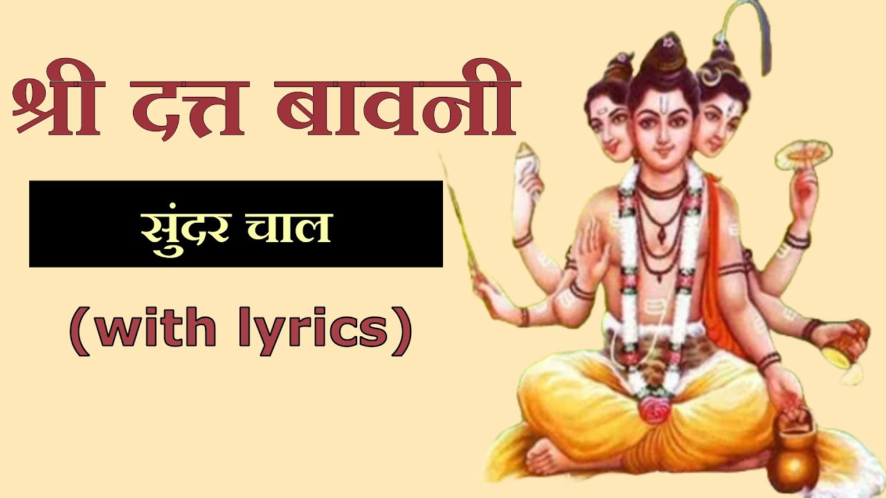 Datta Bavani. Datt Bavani in Female Voice | Dutt Bavani with lyrics ...