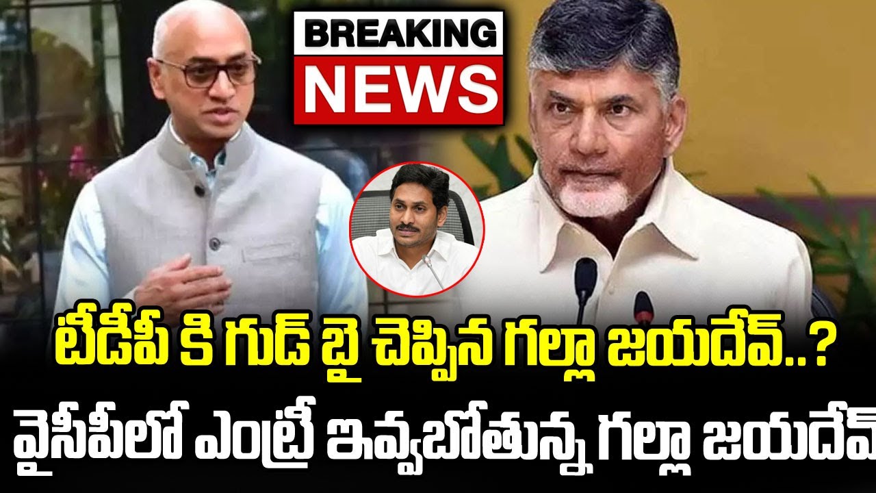 MP Galla Jayadev Joins YSRCP Party..? | TDP MP Galla Jayadev to Join In ...