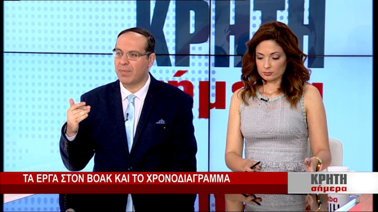 ΤΑ ΕΡΓΑ ΣΤΟΝ ΒΟΑΚ ΚΑΙ ΤΟ ΧΡΟΝΟΔΙΑΓΡΑΜΜΑ - YouTube