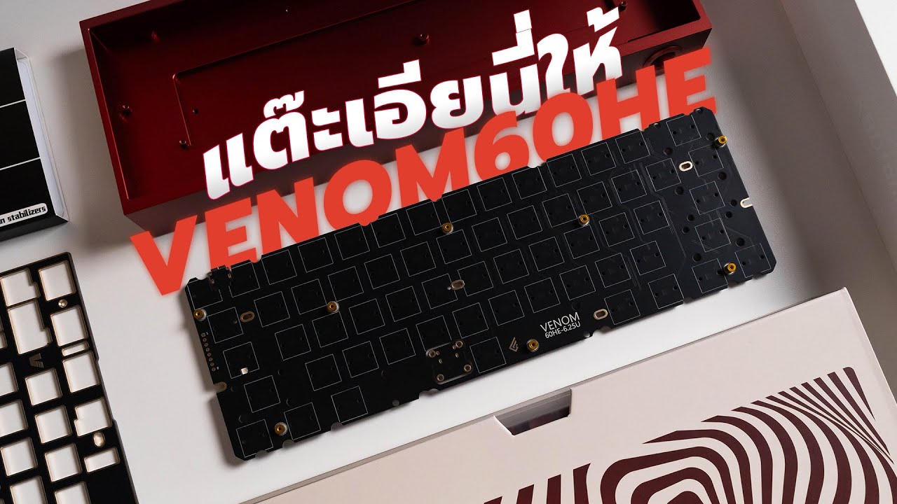 🔴ประกอบ VENOM 60HE ที่เขาว่าแรง แต่ผมเน้นแดงอ่ะดิ - YouTube