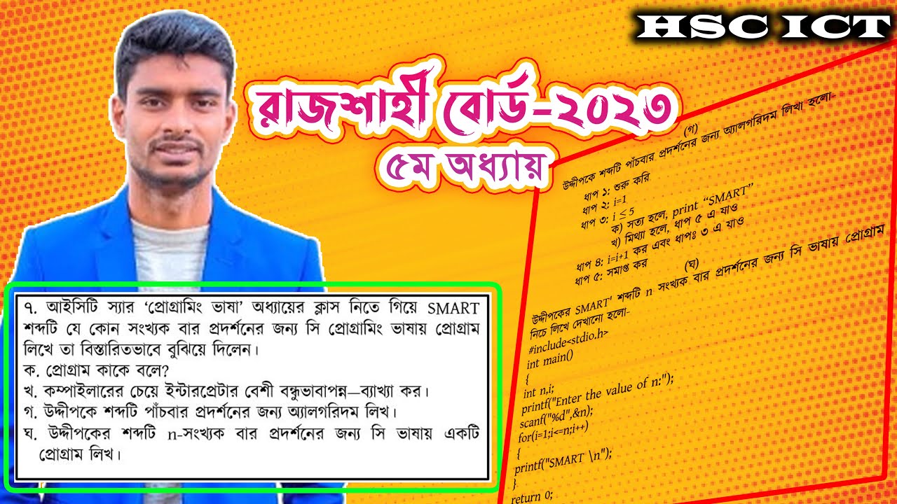 Hsc Ict Chapter 5 রাজশাহী বোর্ড ২০২৩ সৃজনশীল প্রশ্ন সমাধান Youtube