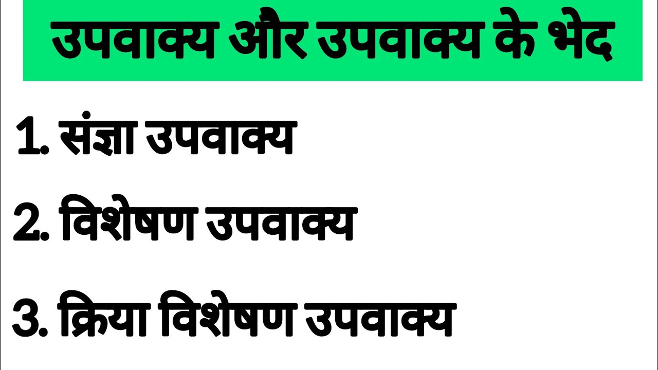 उपवाक्य और उपवाक्य के भेद | संज्ञा विशेषण क्रियाविशेषण उपवाक्य ...