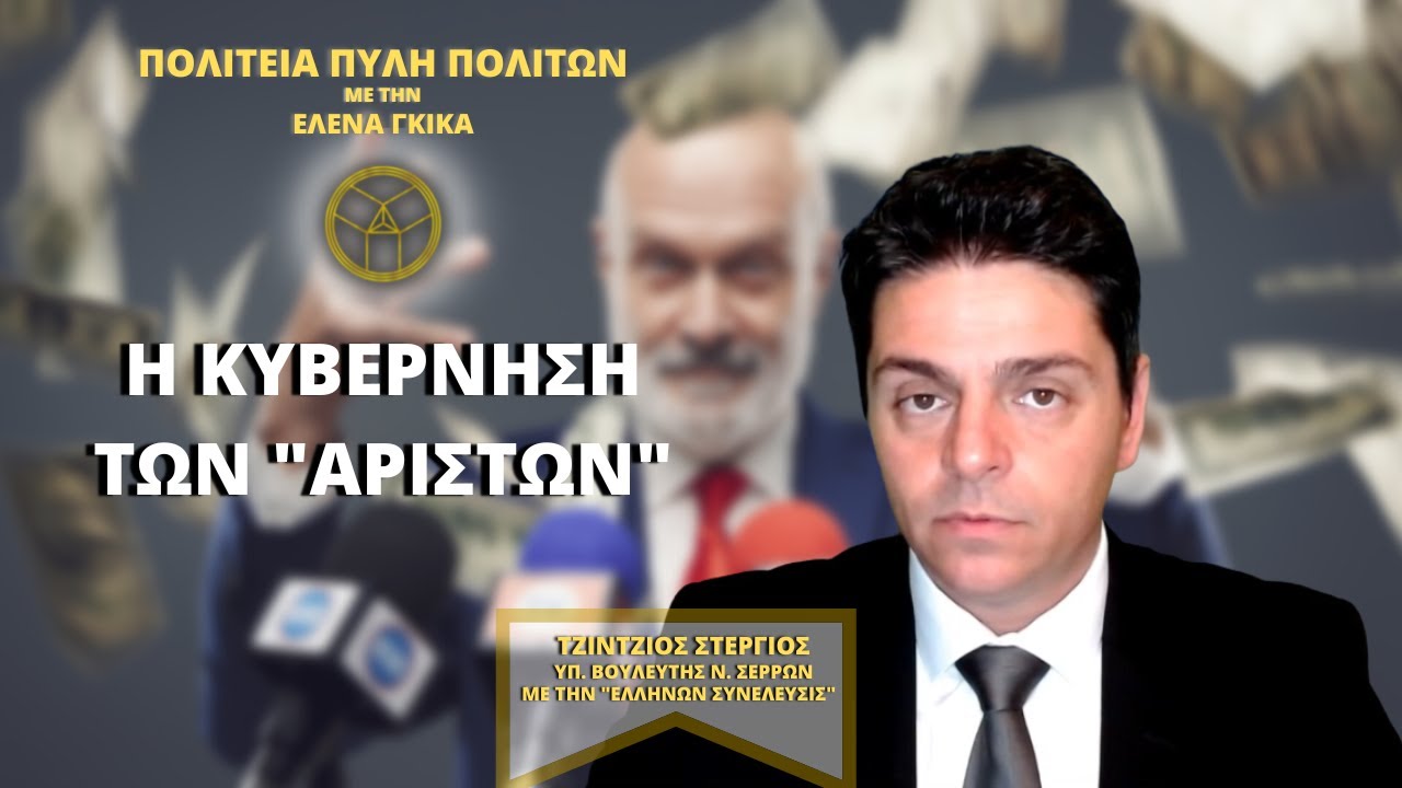Η ΚΥΒΕΡΝΗΣΗ ΤΩΝ "ΑΡΙΣΤΩΝ" - YouTube