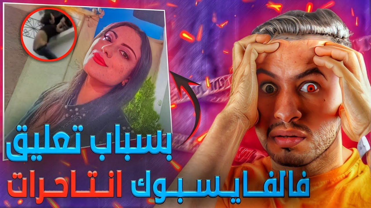 😱 كيفاش بسباب تعليق فالفـــايــســبــوك 💔 انــتــاحــرات لبنت فاطمة ...
