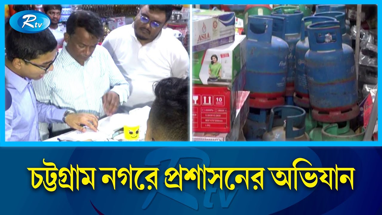 চুলা সিলিন্ডারের দাম বাড়িয়ে জরিমানা গুনলো ৫ দোকানি | CTG | GAS ...