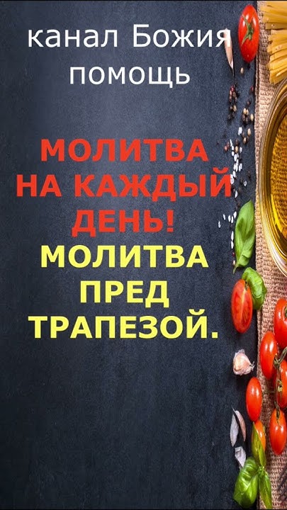 Молитва перед едой Ежедневная молитва Youtube