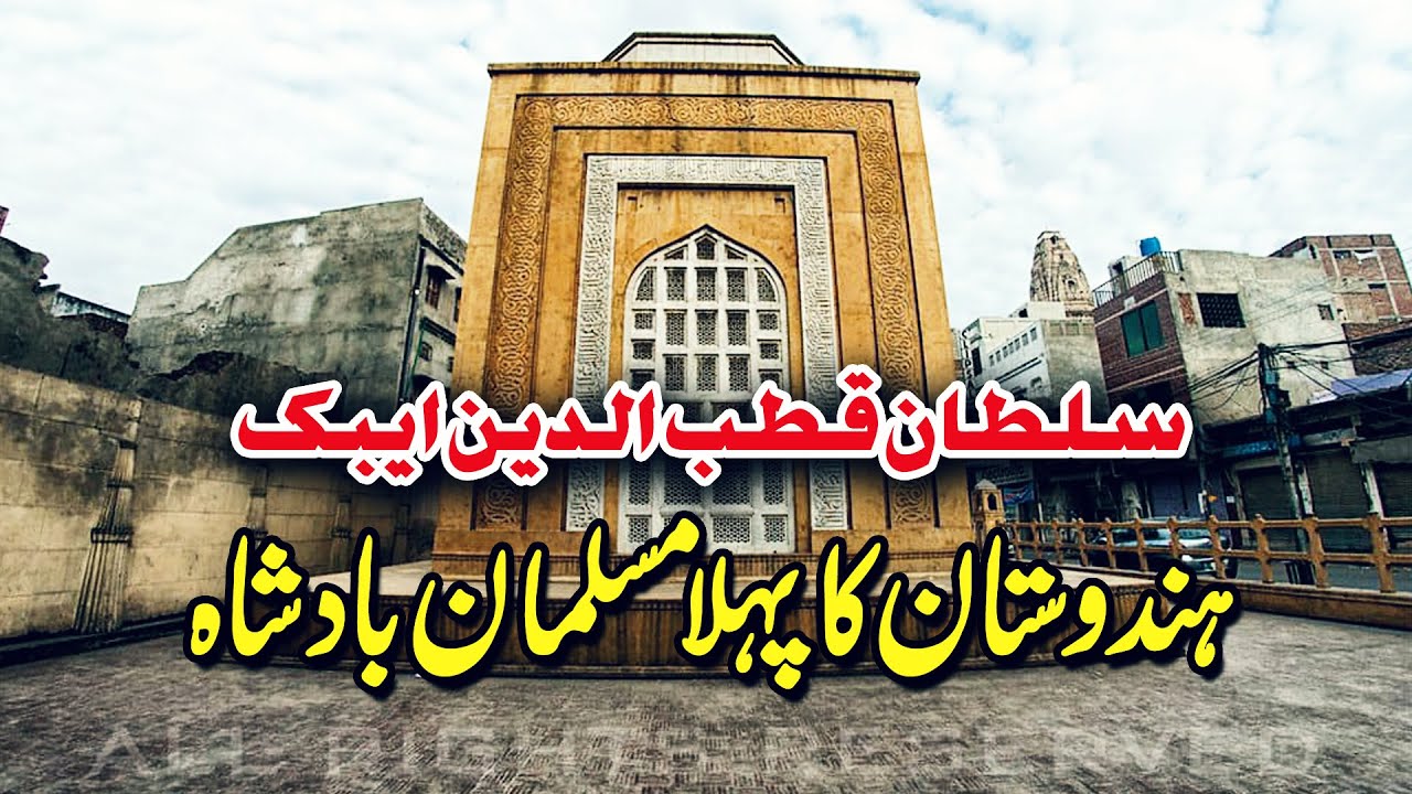 Qutb ud din aibak Tomb | The story of Sultan Aibak |Second Battle of ...