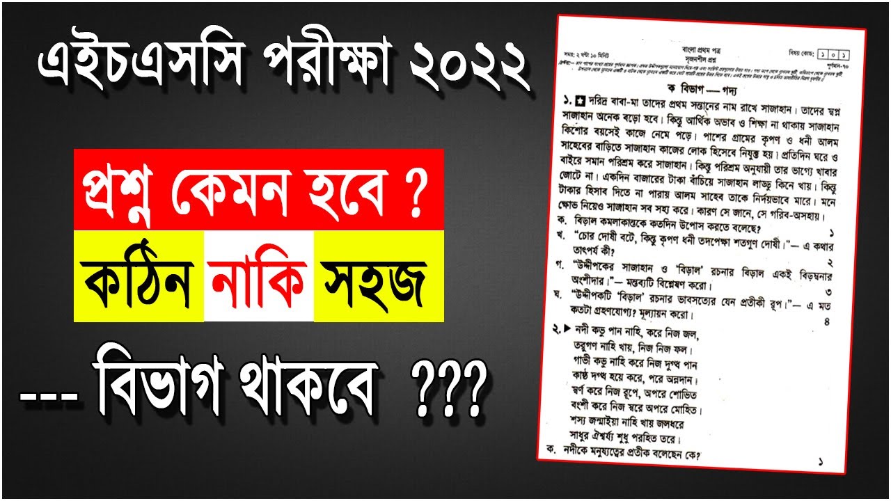 এইচএসসি ২০২২ প্রশ্ন কেমন হবে ? কঠিন / সহজ ? HSC Exam 2022 Update News ...