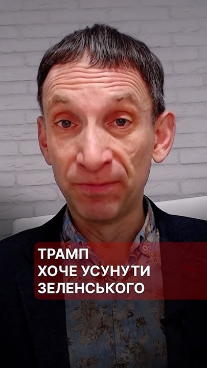 Трамп хоче усунути Зеленського портников трамп сша зеленський президент вибори перемиря