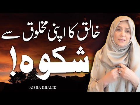 Khaliq Ka Makhloq Sey Shikwa! | Aisha Khalid