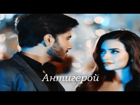 Khaani & Mir Hadi - Антигерой (Khaani)