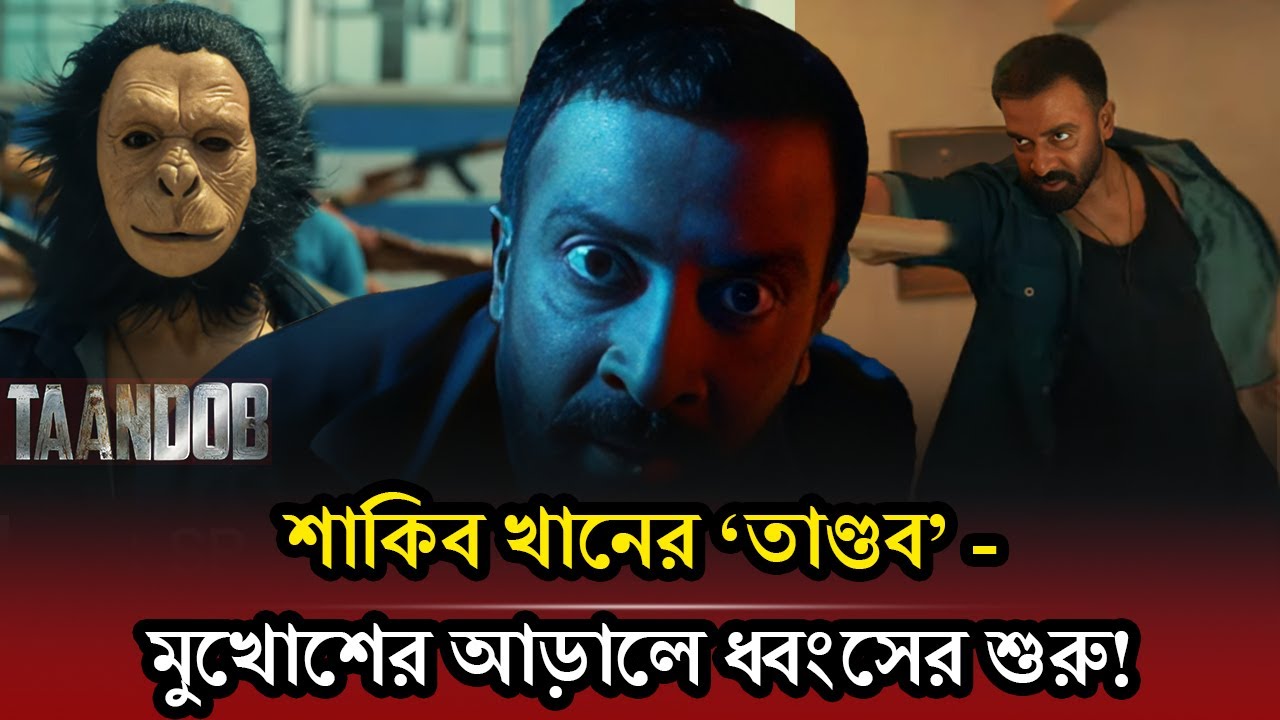 শাকিব খানের ‘তাণ্ডব’ - মুখোশের আড়ালে ধ্বংসের শুরু! | Shakib khan | Taandob | StarBuzz BD - YouTube