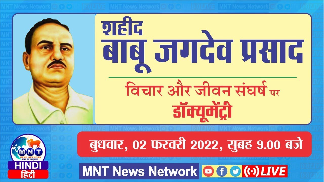 शहीद बाबू जगदेव प्रसाद | विचार और जीवन संघर्ष | डॉक्यूमेंट्री | Babu Jagdev Prasad - YouTube