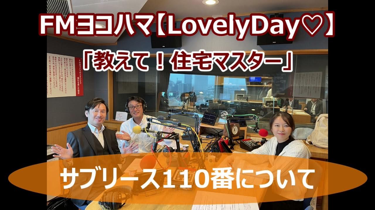FMヨコハマ Lovely Day♡【教えて！住宅マスター「サブリース110番」 】 - YouTube